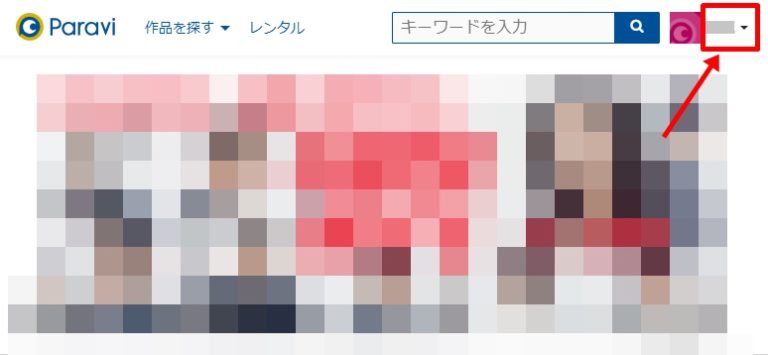 【画像解説】Paraviの解約手順（手間や違約金の有無も調査） | ビデモス