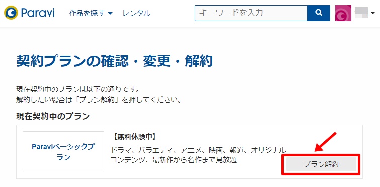【画像解説】Paraviの解約手順（手間や違約金の有無も調査） | ビデモス